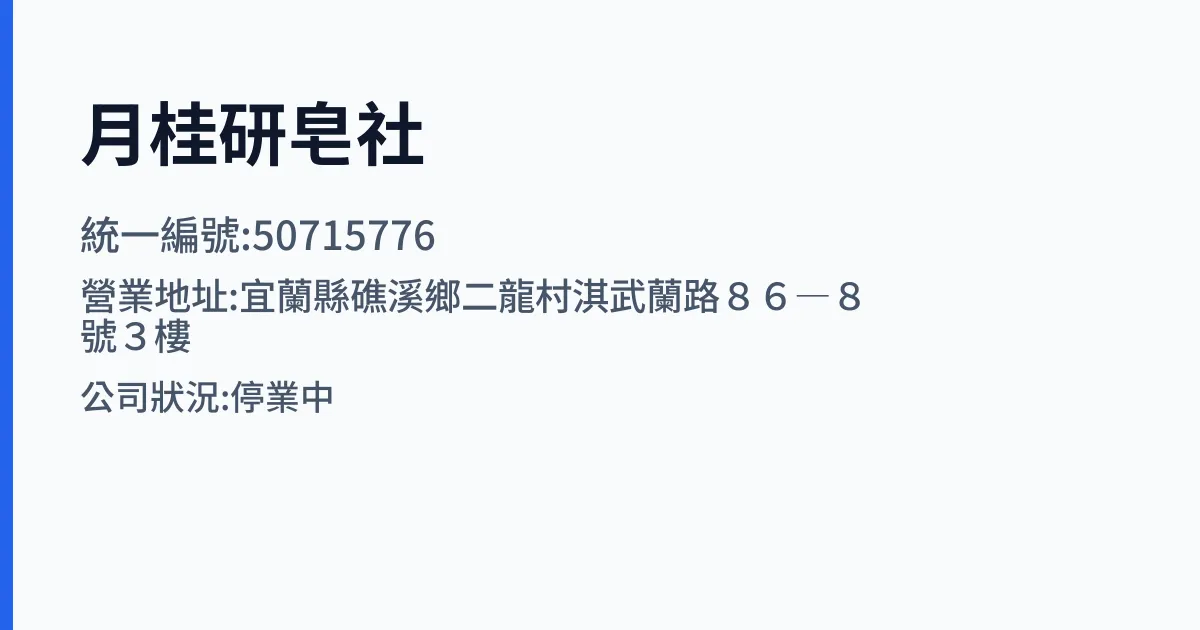 月桂研皂社 - 統編 50715776(宜蘭縣) 公司登記資料與營業項目詳細圖表