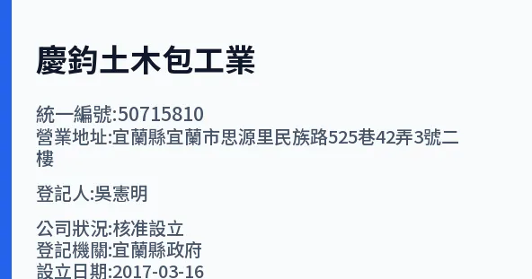 慶鈞土木包工業的照片-統編 50715810(宜蘭縣) 公司登記資料與營業項目詳細圖表