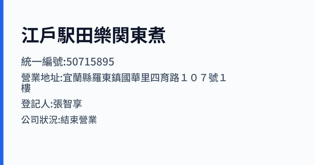 江戶駅田樂関東煮 - 統編 50715895(宜蘭縣) 公司登記資料與營業項目詳細圖表