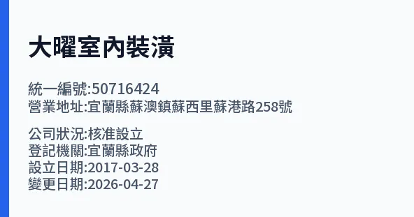 大曜室內裝潢的照片-統編 50716424(宜蘭縣) 公司登記資料與營業項目詳細圖表