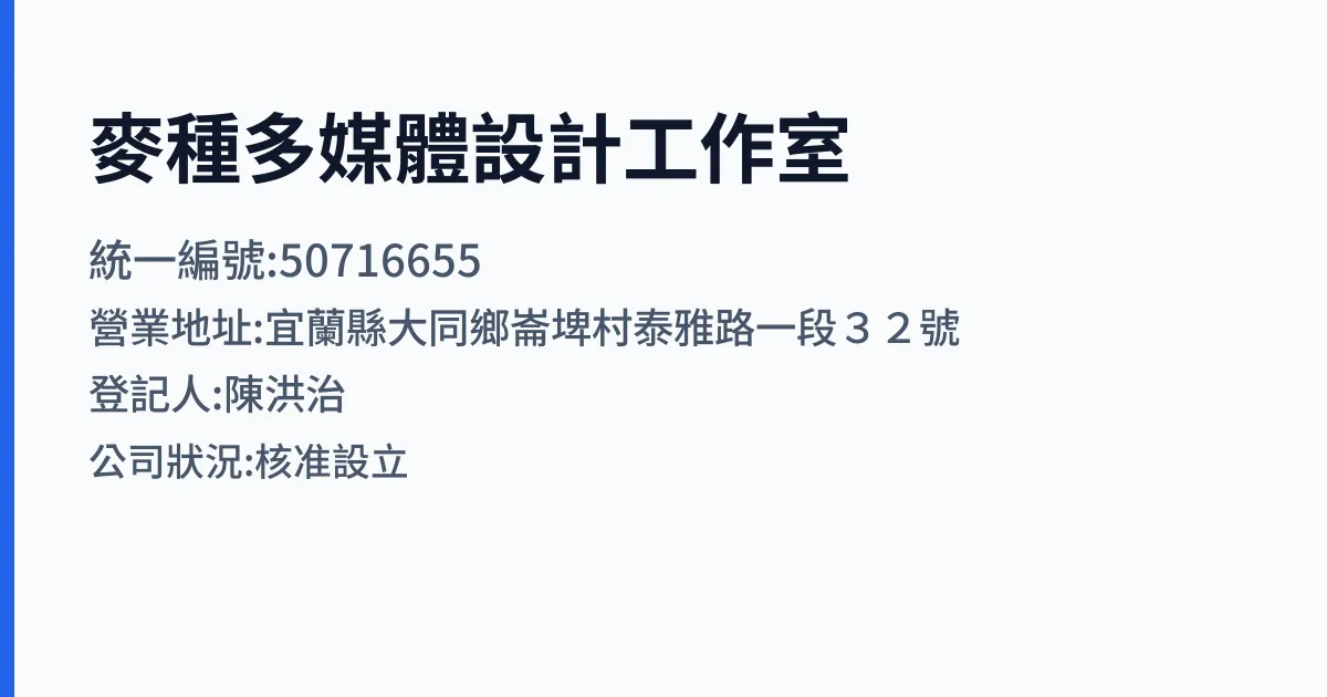 麥種多媒體設計工作室 - 統編 50716655(宜蘭縣) 公司登記資料與營業項目詳細圖表