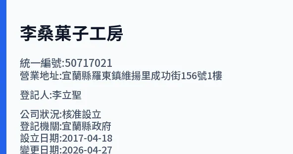李桑菓子工房的照片-統編 50717021(宜蘭縣) 公司登記資料與營業項目詳細圖表