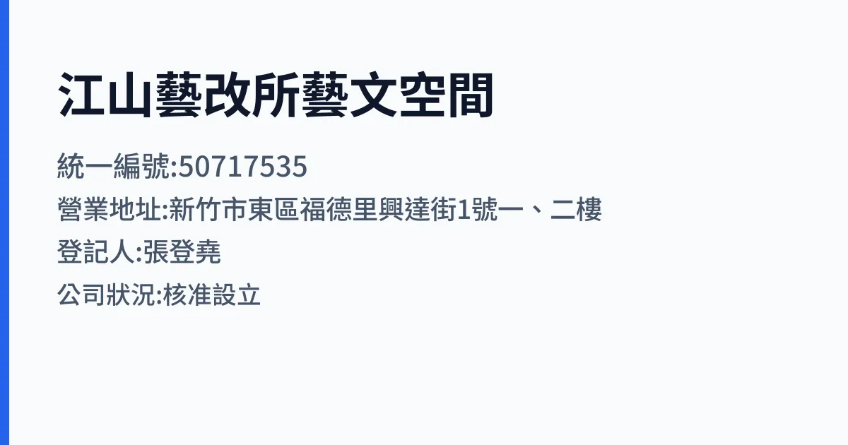 江山藝改所藝文空間 - 統編 50717535(新竹市) 公司登記資料與營業項目詳細圖表
