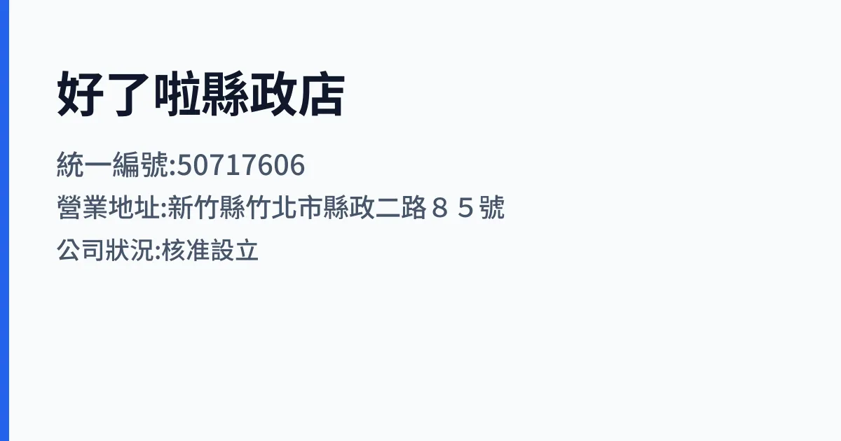 好了啦縣政店 - 統編 50717606(新竹縣) 公司登記資料與營業項目詳細圖表