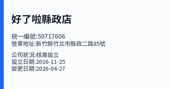 好了啦縣政店的照片-統編 50717606(新竹縣) 公司登記資料與營業項目詳細圖表