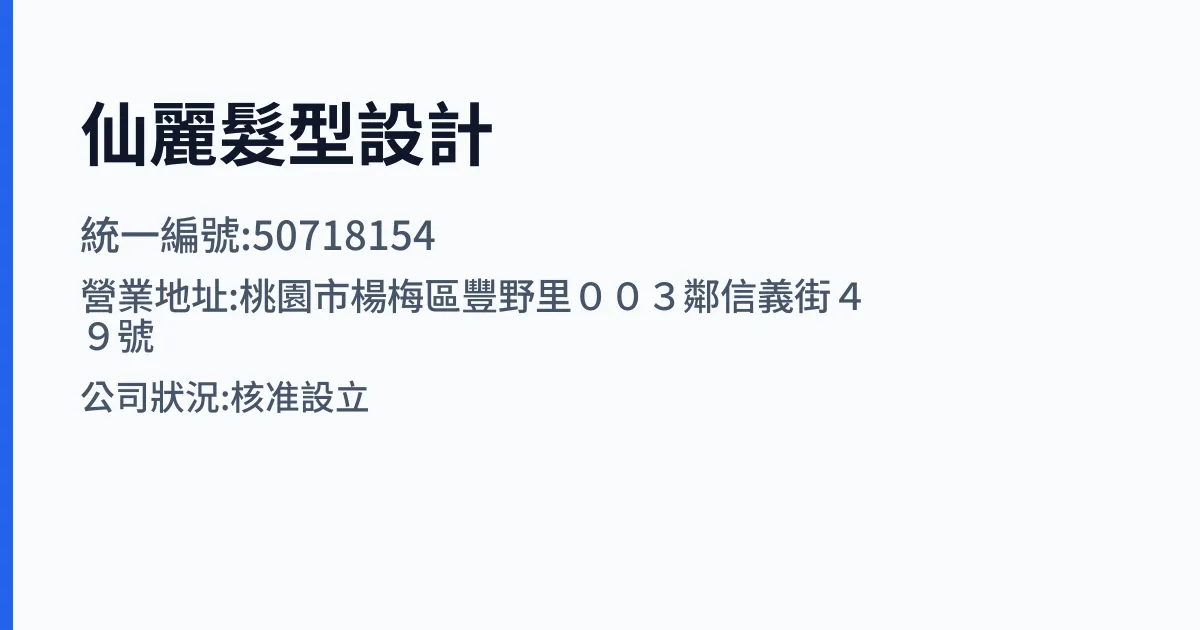 仙麗髮型設計 - 統編 50718154(桃園市) 公司登記資料與營業項目詳細圖表
