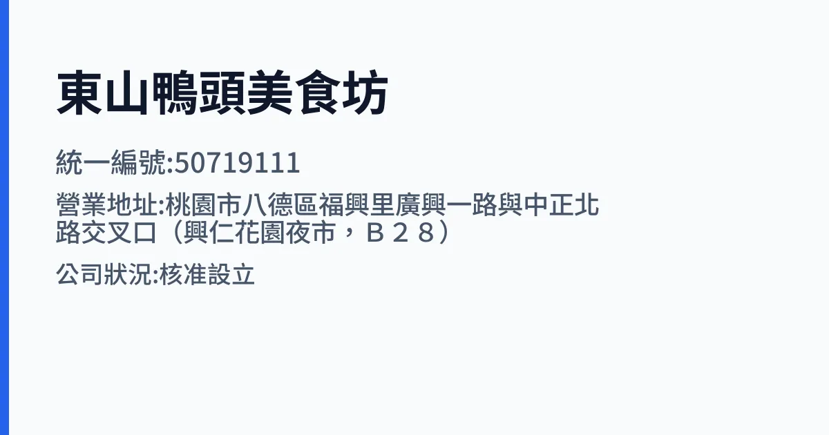 東山鴨頭美食坊 - 統編 50719111(桃園市) 公司登記資料與營業項目詳細圖表