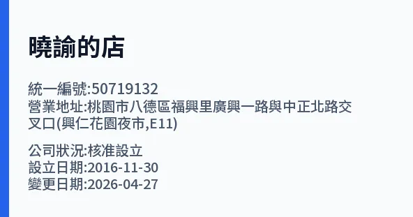 曉諭的店的照片-統編 50719132(桃園市) 公司登記資料與營業項目詳細圖表