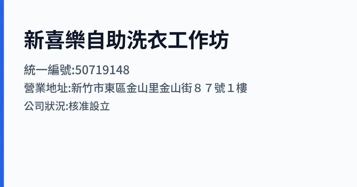 新喜樂自助洗衣工作坊 - 統編 50719148（新竹市） 公司登記資料與營業項目詳細圖表
