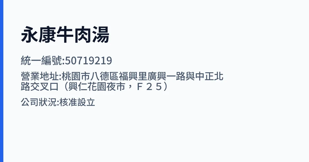 永康牛肉湯 - 統編 50719219(桃園市) 公司登記資料與營業項目詳細圖表