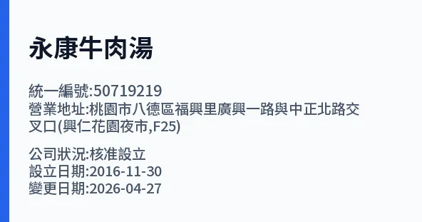 永康牛肉湯的照片-統編 50719219(桃園市) 公司登記資料與營業項目詳細圖表