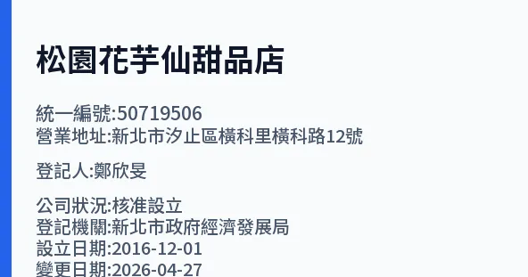 松園花芋仙甜品店的照片-統編 50719506(新北市) 公司登記資料與營業項目詳細圖表