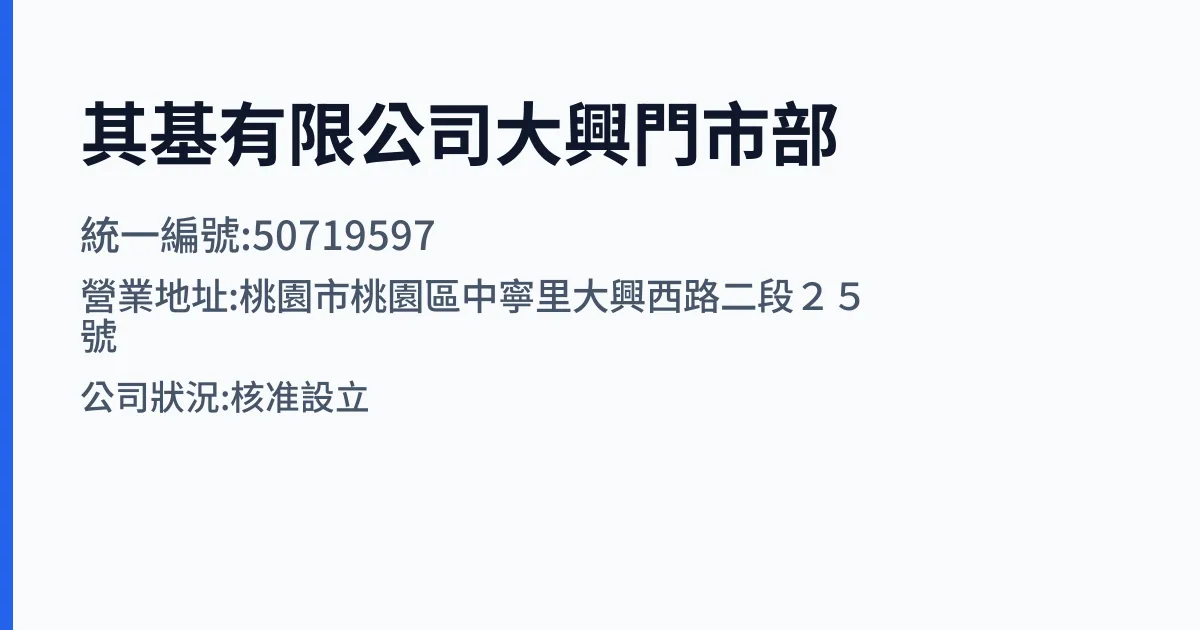 其基有限公司大興門市部 - 統編 50719597(桃園市) 公司登記資料與營業項目詳細圖表