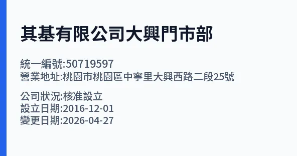 其基有限公司大興門市部的照片-統編 50719597(桃園市) 公司登記資料與營業項目詳細圖表