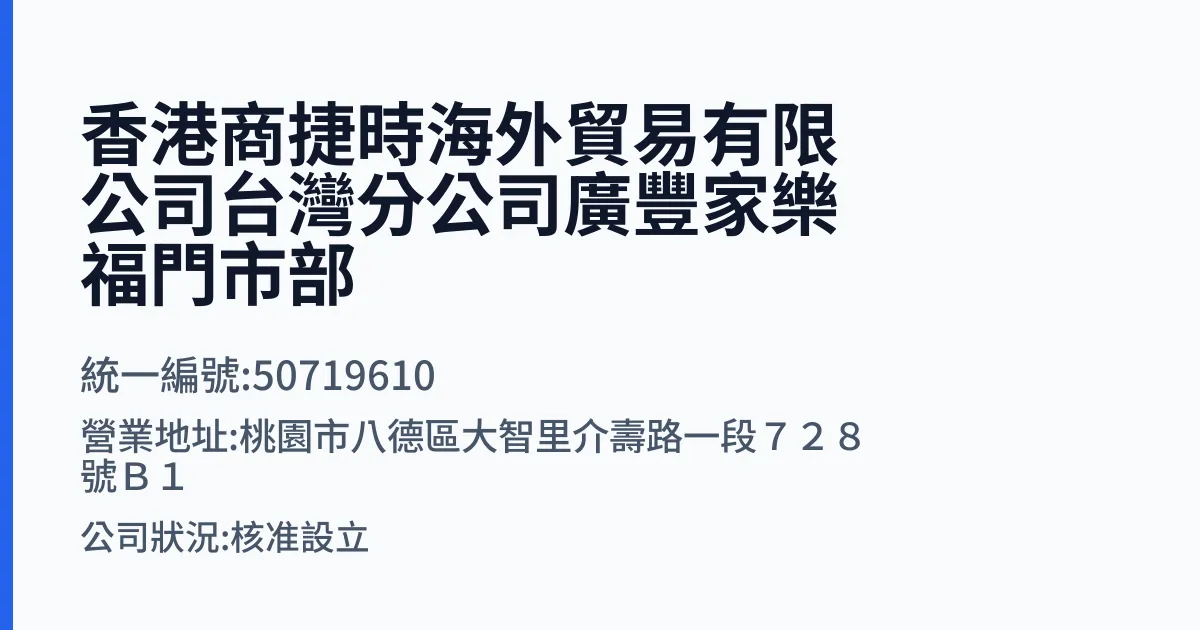 香港商捷時海外貿易有限公司台灣分公司廣豐家樂福門市部 - 統編 50719610(桃園市) 公司登記資料與營業項目詳細圖表