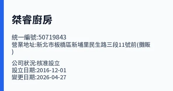 桀睿廚房的照片-統編 50719843(新北市) 公司登記資料與營業項目詳細圖表