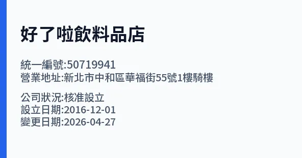 好了啦飲料品店的照片-統編 50719941(新北市) 公司登記資料與營業項目詳細圖表