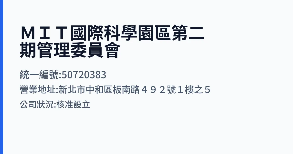 ＭＩＴ國際科學園區第二期管理委員會 - 統編 50720383（新北市） 公司登記資料與營業項目詳細圖表