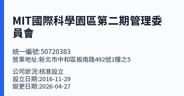 MIT國際科學園區第二期管理委員會的照片-統編 50720383(新北市) 公司登記資料與營業項目詳細圖表