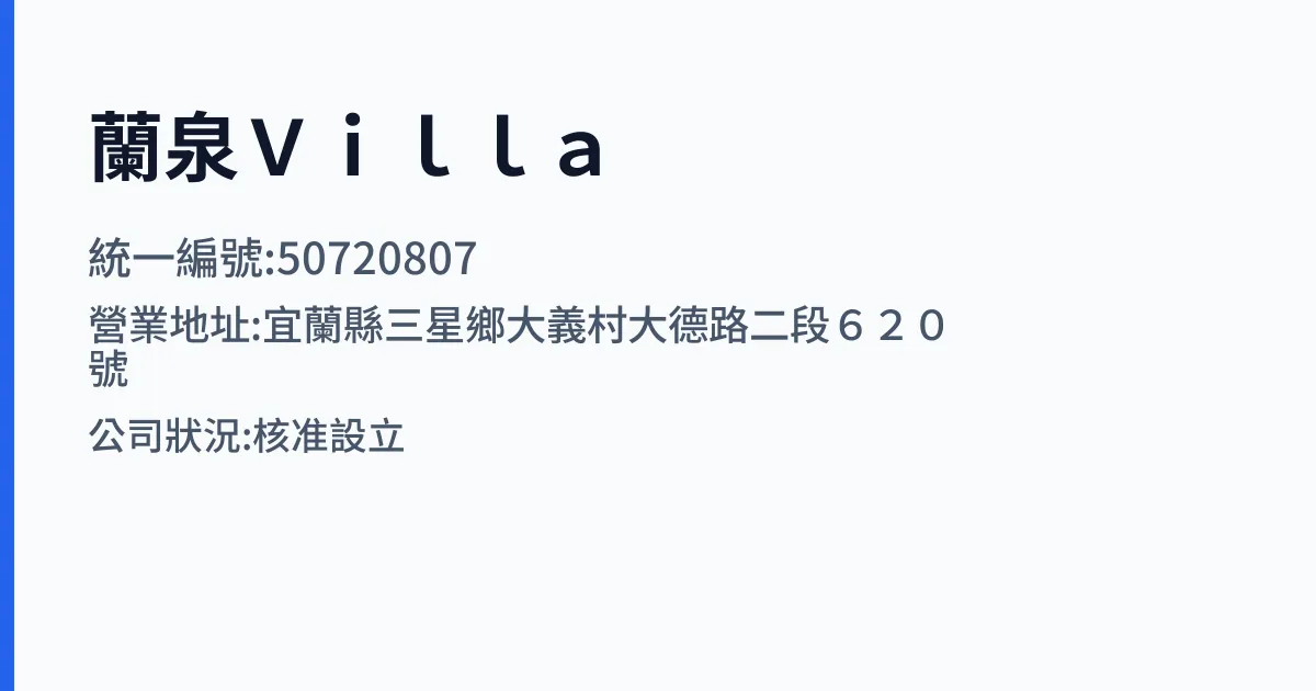 蘭泉Ｖｉｌｌａ - 統編 50720807(宜蘭縣) 公司登記資料與營業項目詳細圖表