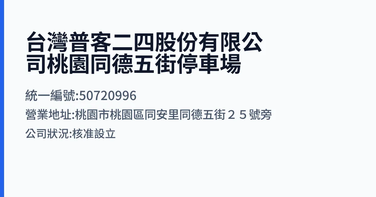 台灣普客二四股份有限公司桃園同德五街停車場 - 統編 50720996(桃園市) 公司登記資料與營業項目詳細圖表