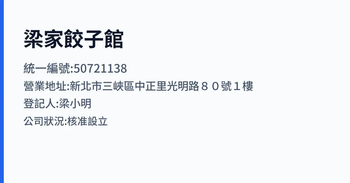梁家餃子館 - 統編 50721138(新北市) 公司登記資料與營業項目詳細圖表