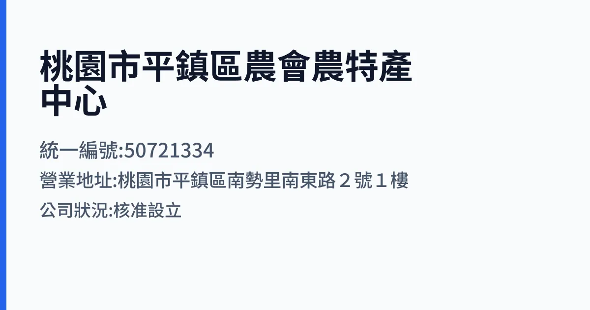 桃園市平鎮區農會農特產中心 - 統編 50721334(桃園市) 公司登記資料與營業項目詳細圖表