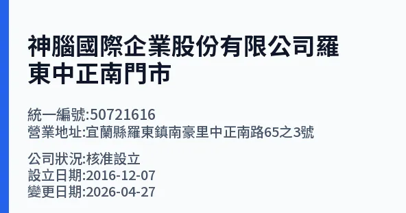 神腦國際企業股份有限公司羅東中正南門市的照片-統編 50721616(宜蘭縣) 公司登記資料與營業項目詳細圖表