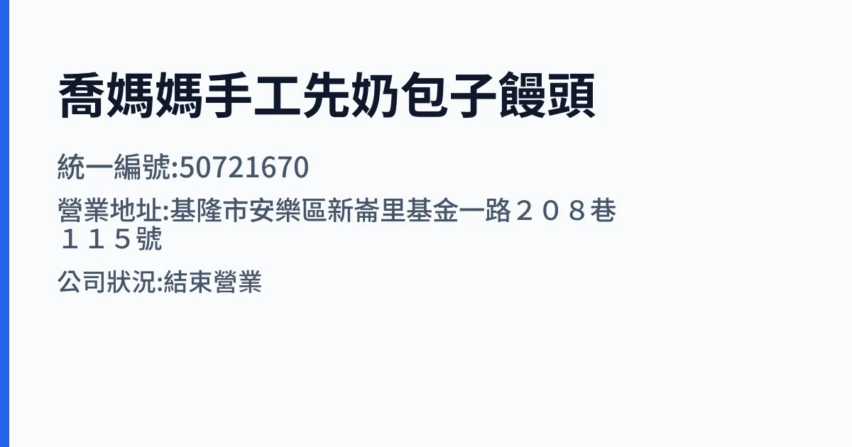 喬媽媽手工先奶包子饅頭 - 統編 50721670(基隆市) 公司登記資料與營業項目詳細圖表