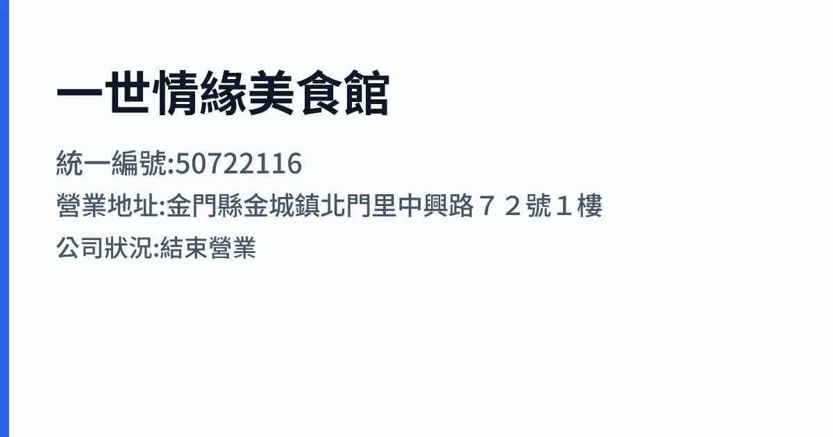 一世情緣美食館 - 統編 50722116(金門縣) 公司登記資料與營業項目詳細圖表