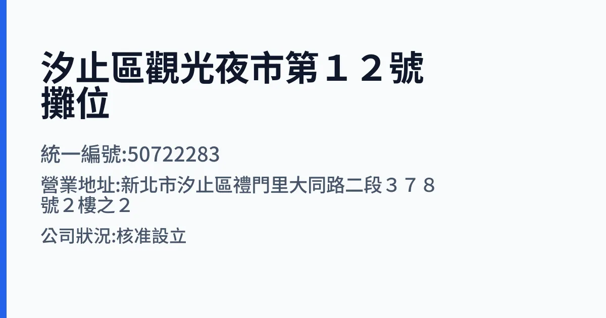 汐止區觀光夜市第12號攤位 - 統編 50722283(新北市) 公司登記資料與營業項目詳細圖表