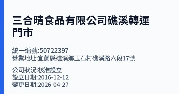 三合晴食品有限公司礁溪轉運門市的照片-統編 50722397(宜蘭縣) 公司登記資料與營業項目詳細圖表