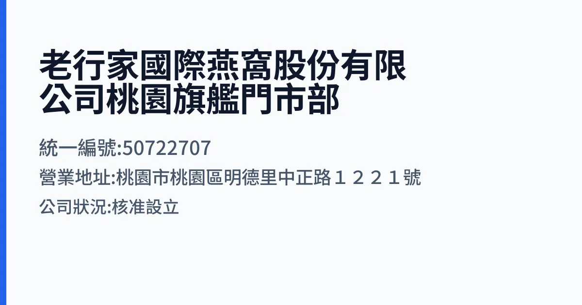 老行家國際燕窩股份有限公司桃園旗艦門市部 - 統編 50722707(桃園市) 公司登記資料與營業項目詳細圖表