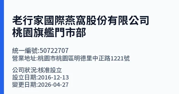 老行家國際燕窩股份有限公司桃園旗艦門市部的照片-統編 50722707(桃園市) 公司登記資料與營業項目詳細圖表