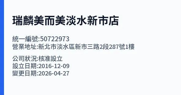 瑞麟美而美淡水新市店的照片-統編 50722973(新北市) 公司登記資料與營業項目詳細圖表