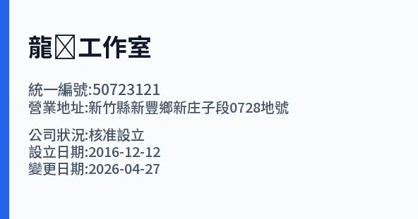 龍硏工作室的照片-統編 50723121(新竹縣) 公司登記資料與營業項目詳細圖表