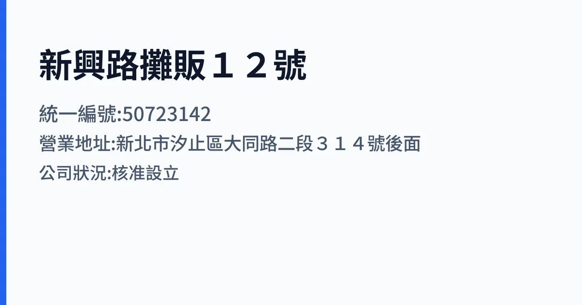 新興路攤販１２號 - 統編 50723142(新北市) 公司登記資料與營業項目詳細圖表