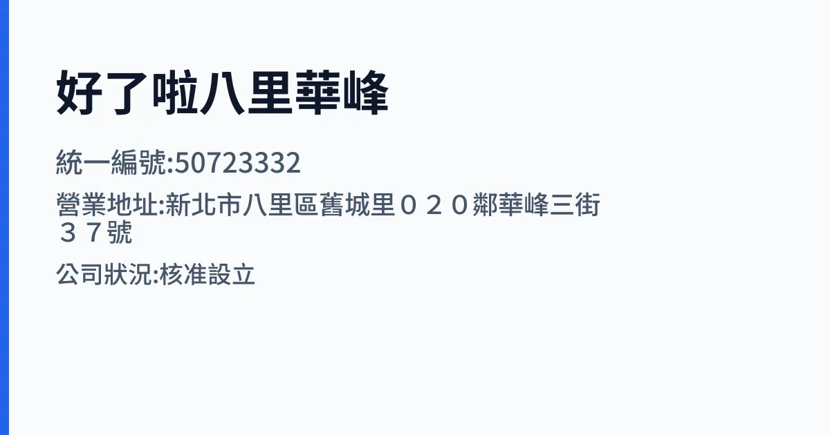 好了啦八里華峰 - 統編 50723332(新北市) 公司登記資料與營業項目詳細圖表