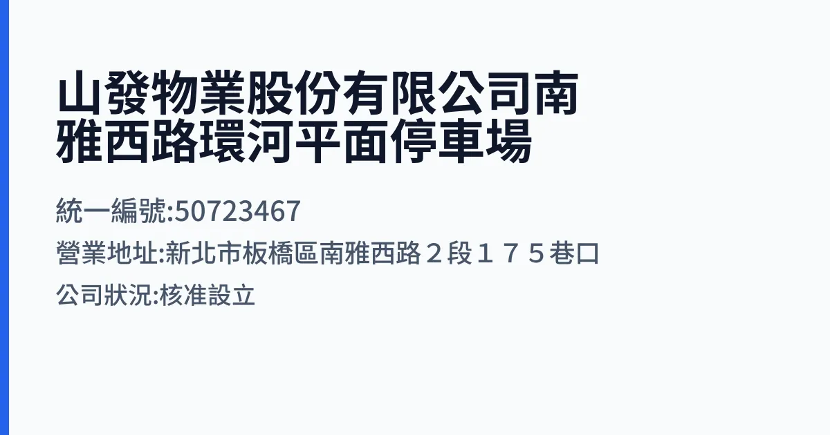 山發物業股份有限公司南雅西路環河平面停車場 - 統編 50723467(新北市) 公司登記資料與營業項目詳細圖表