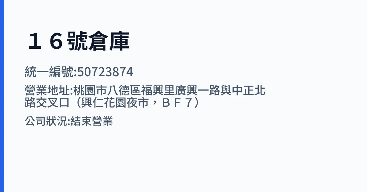 １６號倉庫 - 統編 50723874(桃園市) 公司登記資料與營業項目詳細圖表