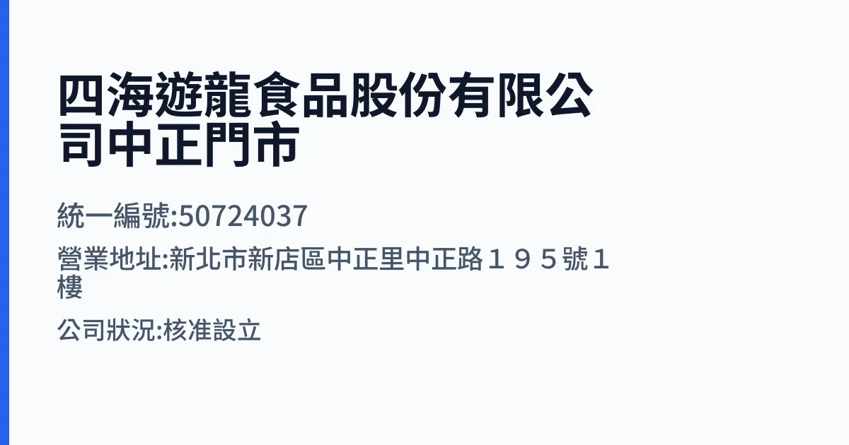 四海遊龍食品股份有限公司中正門市 - 統編 50724037(新北市) 公司登記資料與營業項目詳細圖表