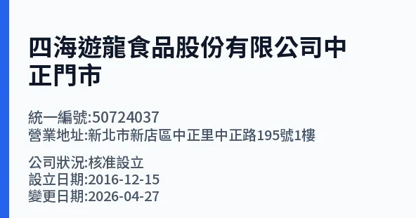 四海遊龍食品股份有限公司中正門市的照片-統編 50724037(新北市) 公司登記資料與營業項目詳細圖表