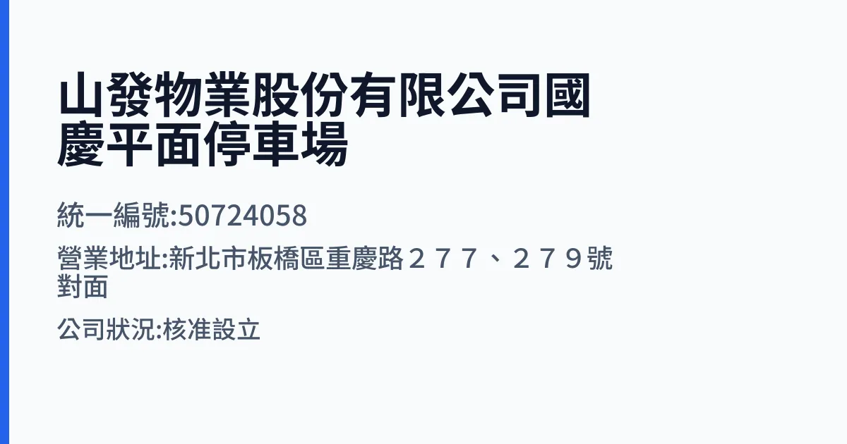山發物業股份有限公司國慶平面停車場 - 統編 50724058(新北市) 公司登記資料與營業項目詳細圖表