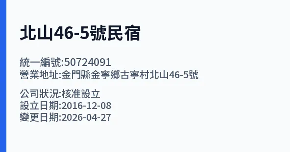 北山46-5號民宿的照片-統編 50724091(金門縣) 公司登記資料與營業項目詳細圖表