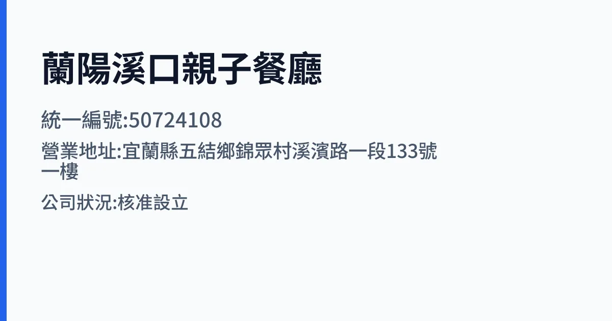 蘭陽溪口親子餐廳 - 統編 50724108(宜蘭縣) 公司登記資料與營業項目詳細圖表