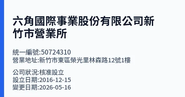 六角國際事業股份有限公司新竹市營業所的照片-統編 50724310(新竹市) 公司登記資料與營業項目詳細圖表