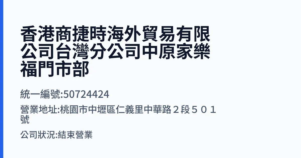 香港商捷時海外貿易有限公司台灣分公司中原家樂福門市部 - 統編 50724424(桃園市) 公司登記資料與營業項目詳細圖表