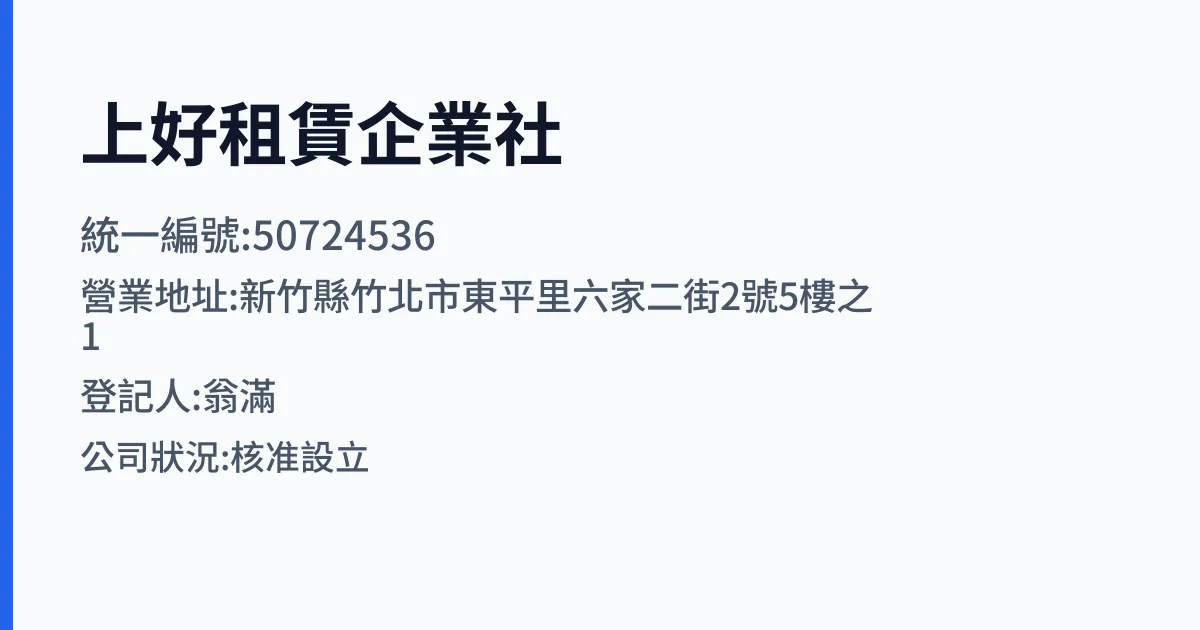 上好租賃企業社 - 統編 50724536(新竹縣) 公司登記資料與營業項目詳細圖表