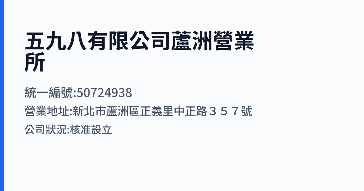 五九八有限公司蘆洲營業所 - 統編 50724938(新北市) 公司登記資料與營業項目詳細圖表