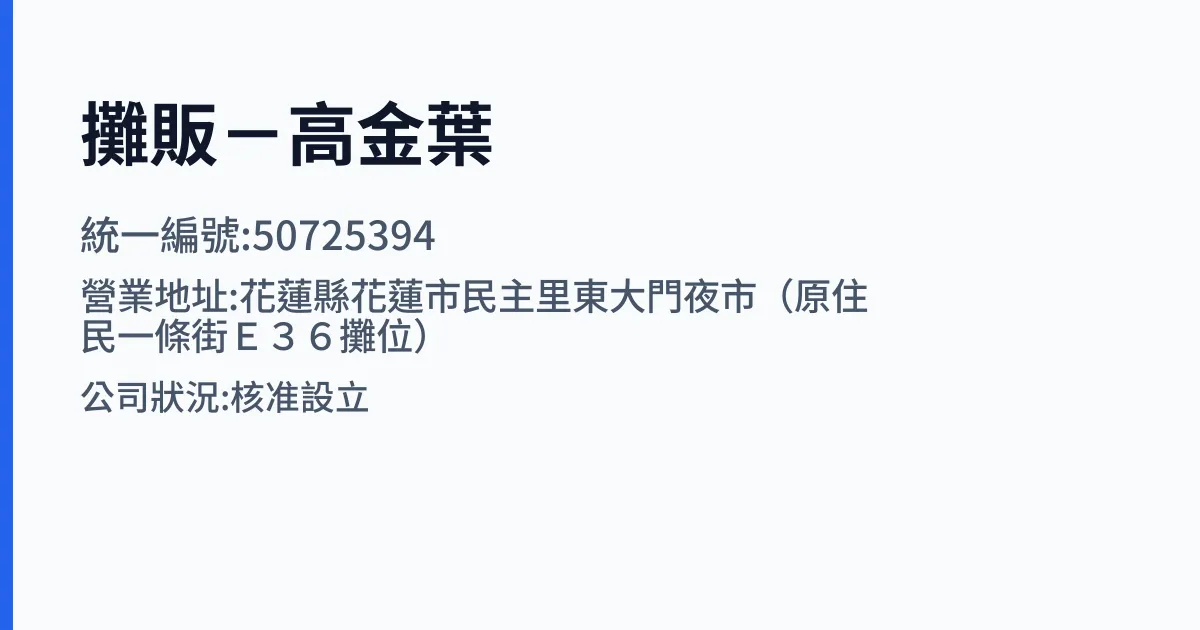 攤販-高金葉 - 統編 50725394(花蓮縣) 公司登記資料與營業項目詳細圖表